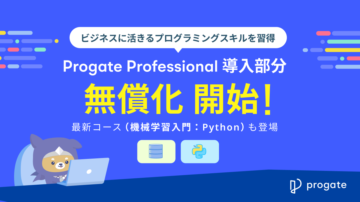 「Progate Professional」導入部分の無料提供がスタート！ 最新コース「機械学習入門（Python）」も登場！ | プログラミングの入門なら基礎から学べるProgate[プロゲート]